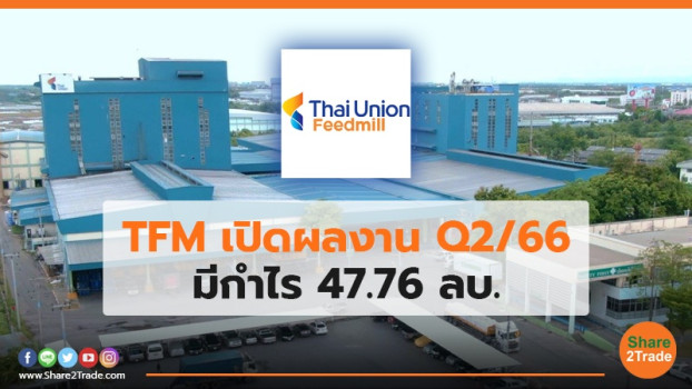 TFM เปิดผลงาน Q2/66 มีกำไร 47.76 ลบ. | Share2Trade